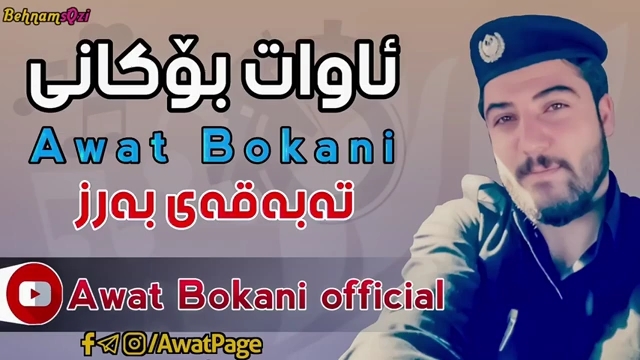 Awat Bokani - (Gorani Hanara Danki Nia - Toni Barz) - نماشا